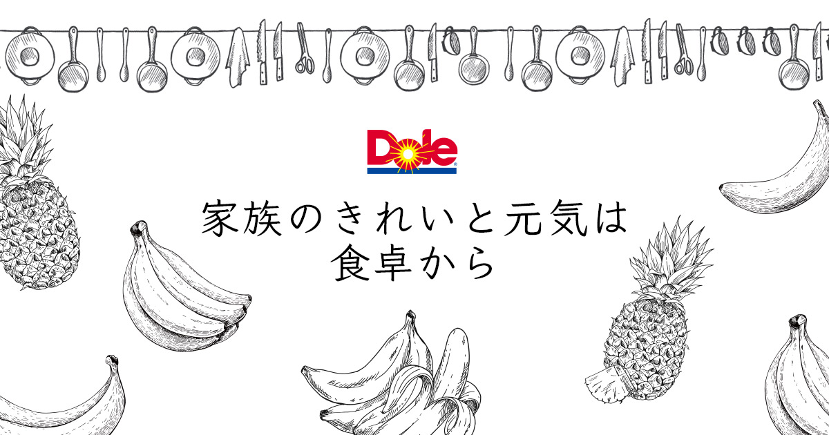 Dole 家族のきれいと元気は食卓から - Dole Japan, Inc | Dole（ドールジャパン）
