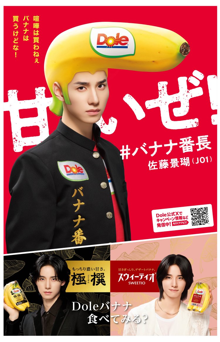 “フルーツでスマイルを。”の Dole 「Dole バナ活サポーター バナナ番長」交通広告を展開 | Dole（ドールジャパン）