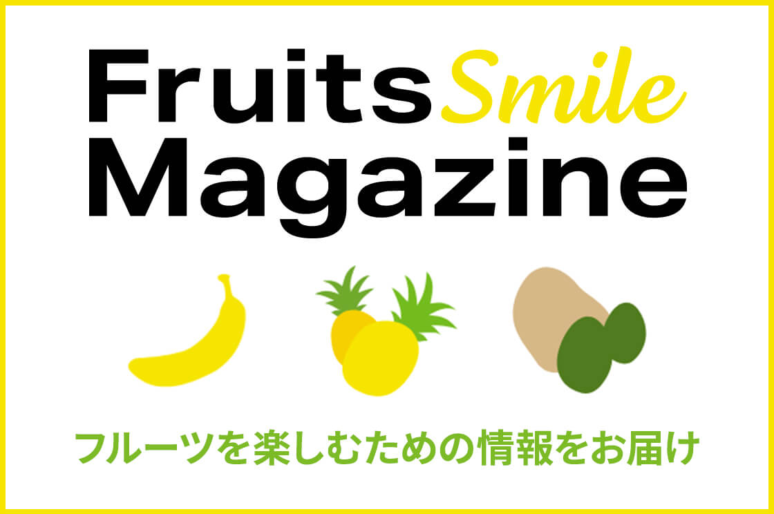 Fruits Smile Magazine（知る・楽しむ） | Dole（ドールジャパン）
